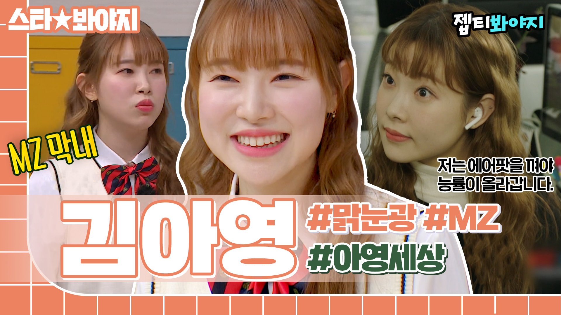 지금은 아영 세상 맑.눈.광 SNL MZ 신입 사원 본캐! 귀염뽀짝 김아영｜아는형님｜JTBC 230304 방송 | 보다