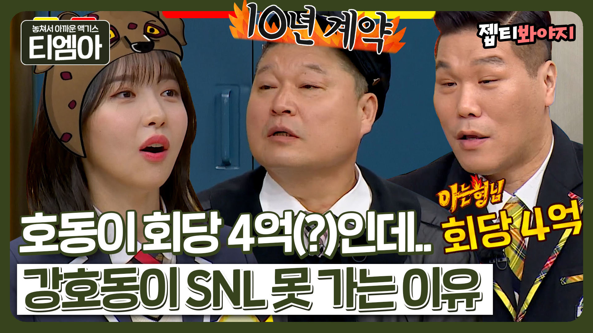 호동이는 감당 안될텐데 ＂ SNL 출연료 회당 4억 부르는 강호동ㅣ아는형님ㅣJTBC 230304 방송 : VODA