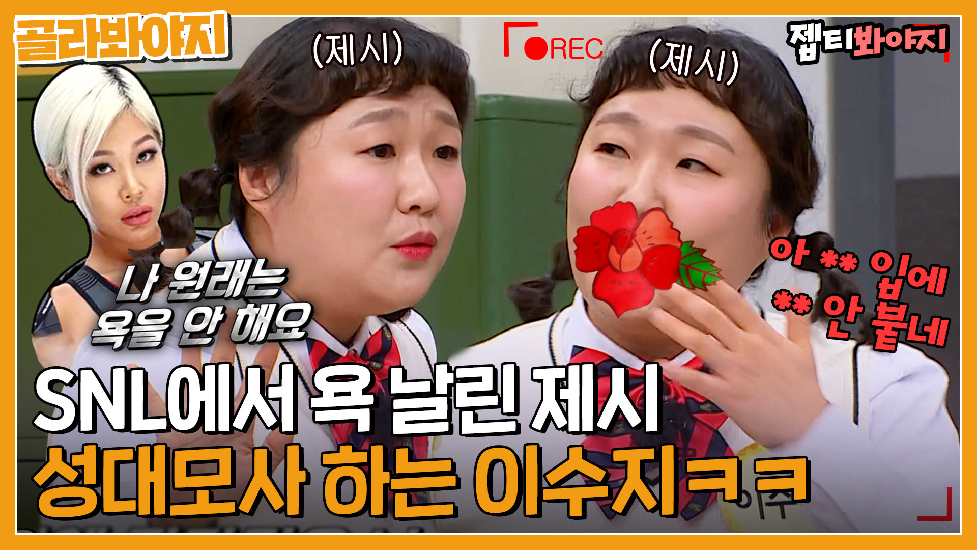 ＂아** 입에 ** 안 붙네🤬!＂ SNL에서 찰지게 욕 날린 제시 따라하는 인간 복사기 이수지ㅣ아는형님ㅣJTBC 230304 방송 | 보다