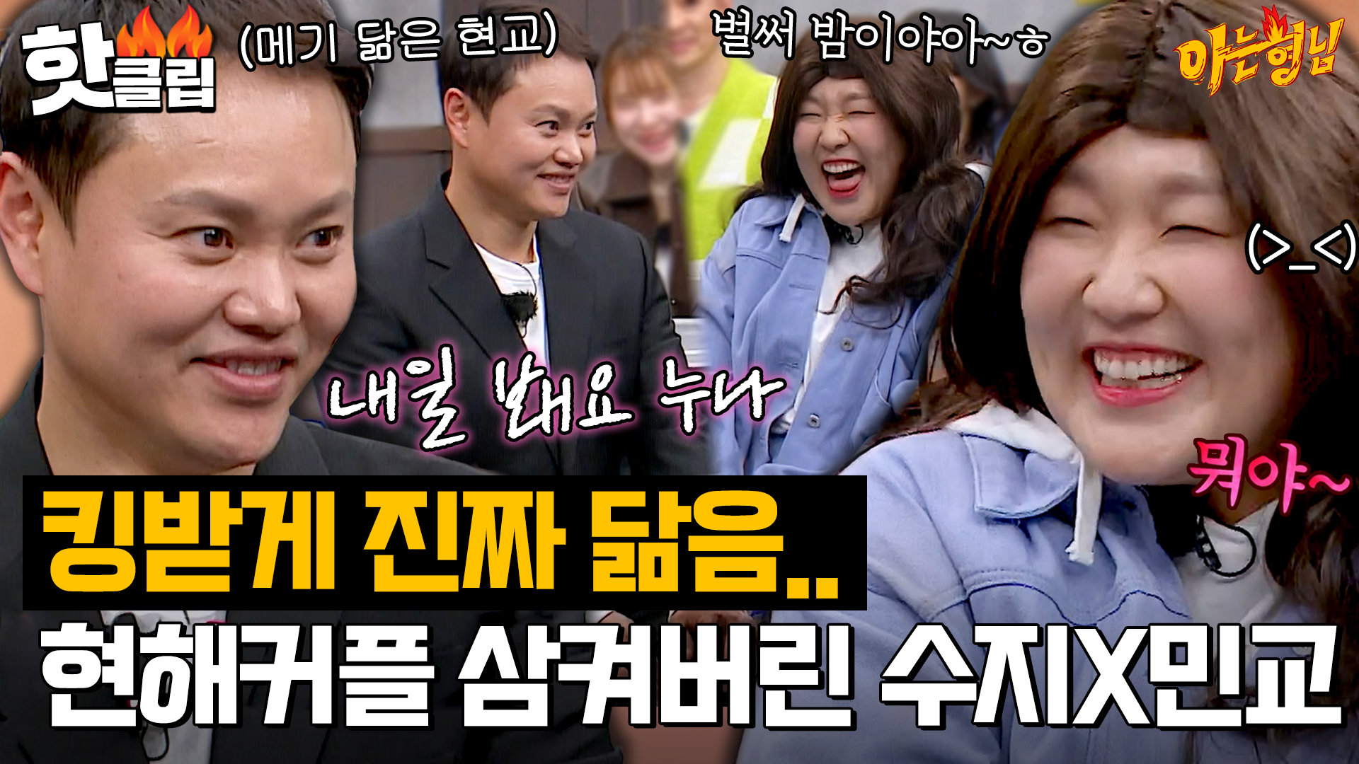 [아는형님] 다른데 너무 똑같아.. 현해커플 도플갱어 등장🤣 아형 X SNL 환승연애 패러디ㅋㅋ｜핫클립｜JTBC 230311 방송 | 보다