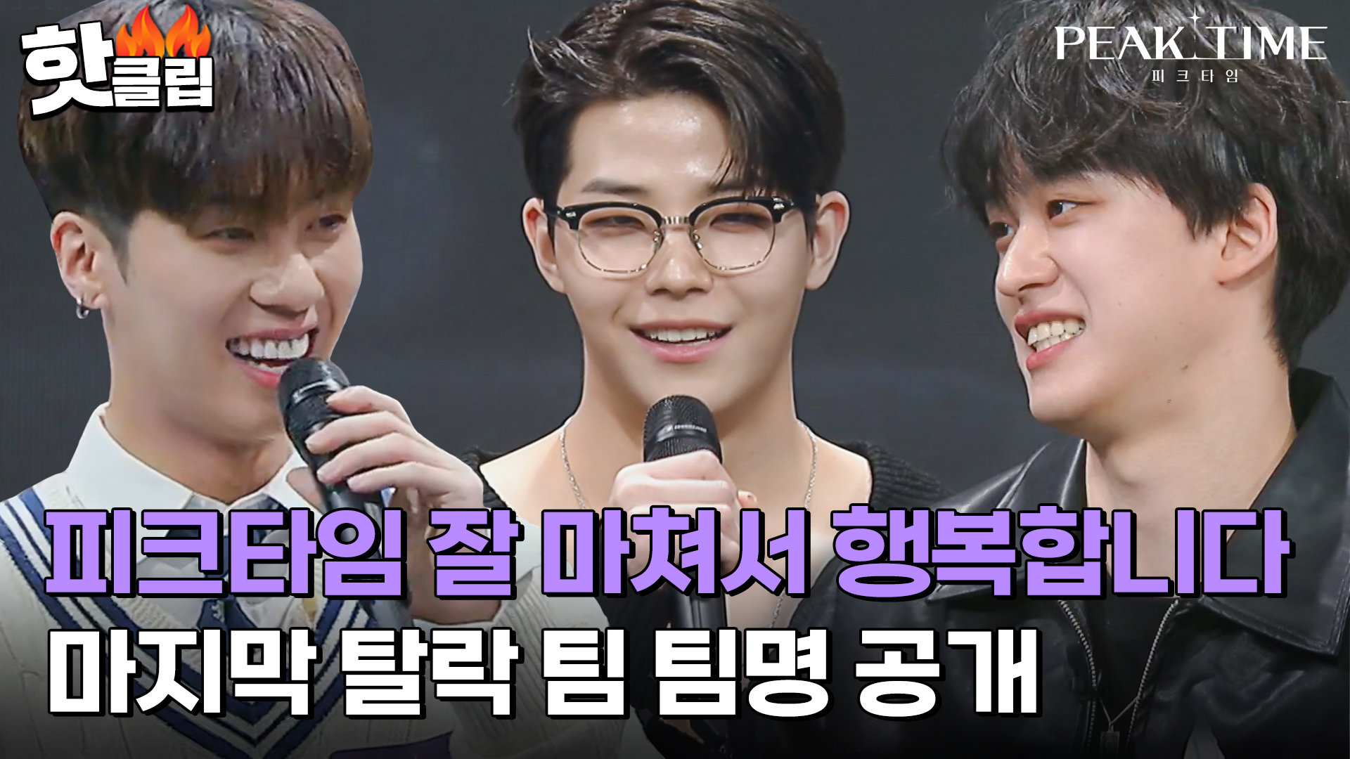 ＂좋은 꿈을 꾸었습니다＂ 앞으로가 더 빛날 탈락 팀들의 진짜 팀명 공개｜피크타임｜JTBC 230412 방송 | 보다
