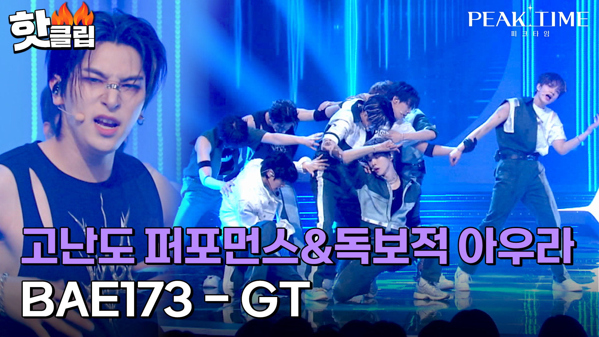 ＂소름 돋고 짜릿했어요＂ 보는 것만으로도 에너지 전달 완료! BAE173의 'GT'｜피크타임｜JTBC 230419 방송 : VODA