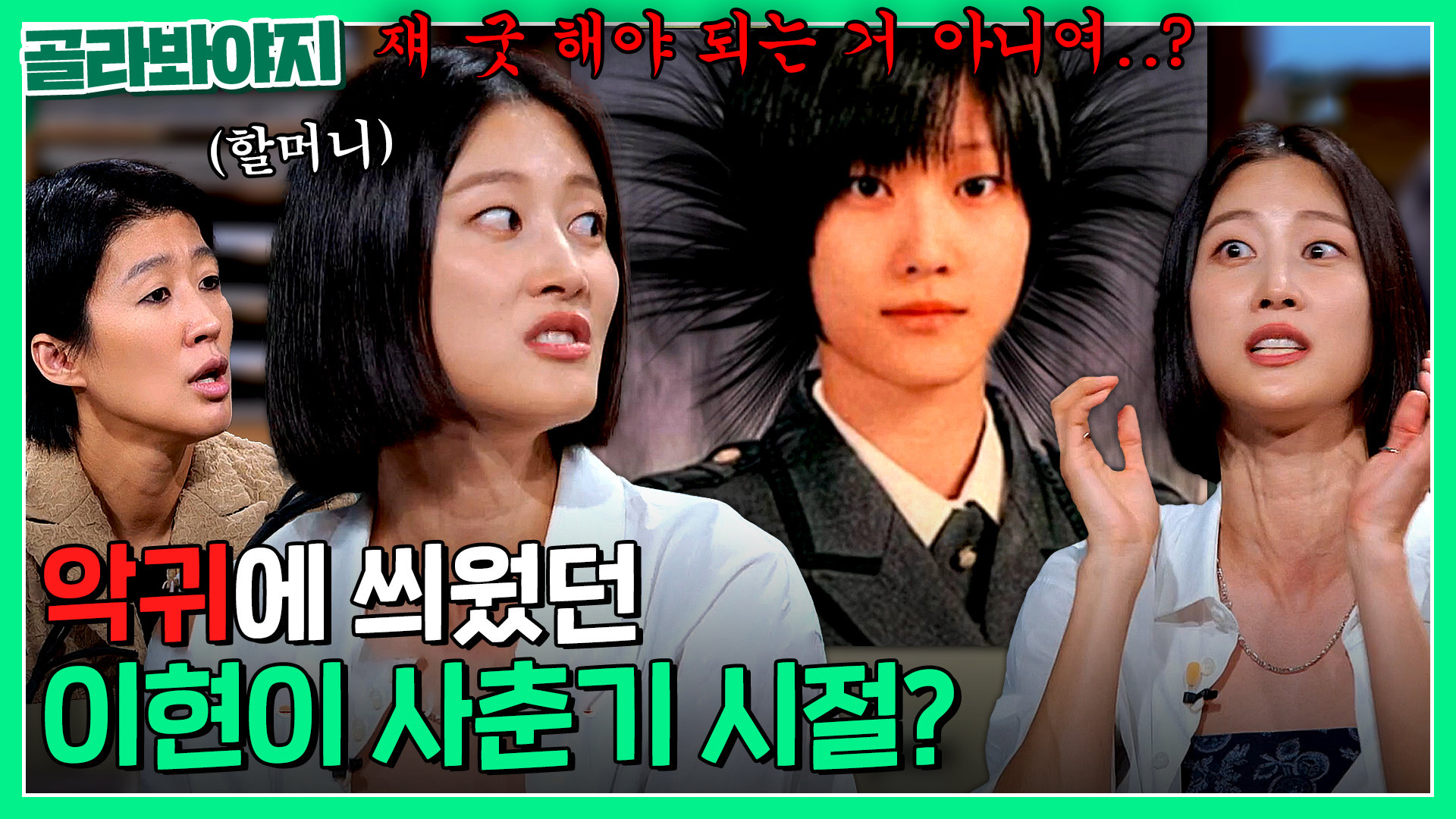 ＂저것이 악귀에 씌웠어..＂ 친할머니가 굿까지 하려고 했던 이현이의 사춘기 시절?｜짠당포｜JTBC 230801 방송 : VODA