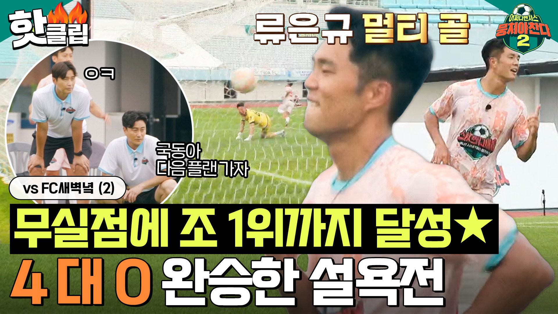 ＂한 골도 못 넣었던 상대로...!＂ 강호의 벽을 무너트리고 설욕전에 성공한 안정환 '어쩌다벤져스 vs FC새벽녘 후반전'ㅣ뭉쳐야 찬다2ㅣJTBC 230806 방송 | 보다
