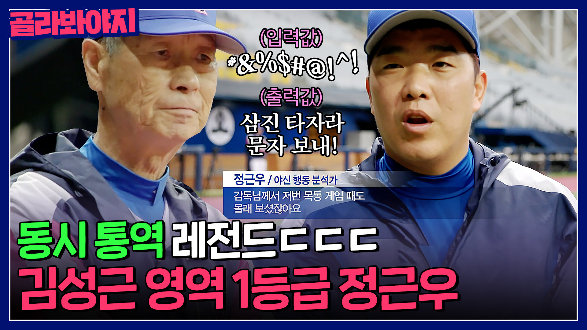 짬에서 나오는 바이브 김성근 영역 1등급 정근우｜최강야구｜JTBC 231016 방송 외 | 보다
