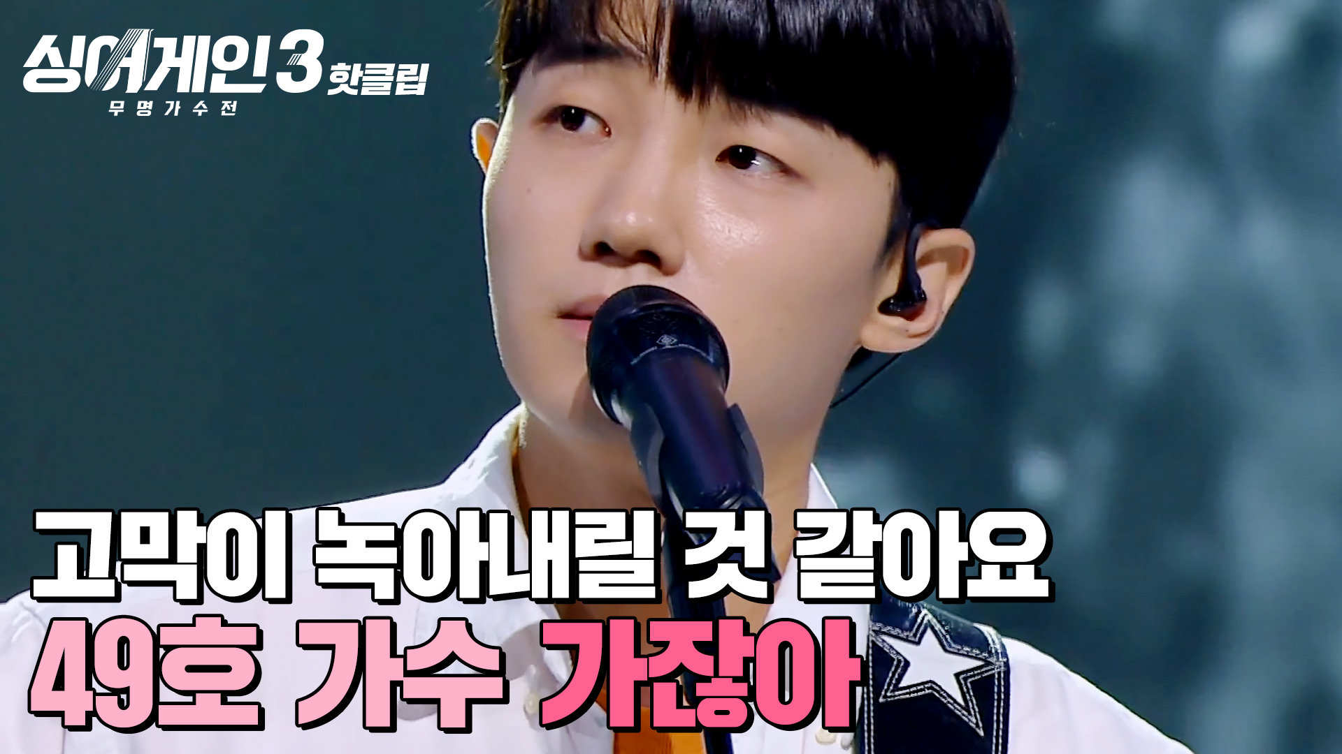 ＂녹아내릴 것 같아요...＂ 남자까지 반하게 만든 발라드계 왕족 DNA 소유자🤴 49호 가수의 '가잖아'｜싱어게인3｜JTBC 231102 방송 외 | 보다
