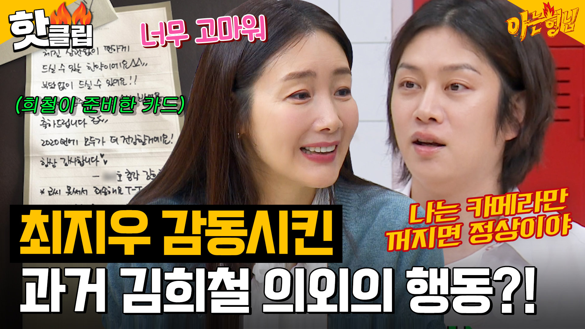 ＂엄마가 너무 좋아하셨어＂ 최지우 X 김희철 뜻밖의 인연?! 멤버들도 몰랐던 정성 어린 모습｜아는형님｜JTBC 231111 방송 | 보다