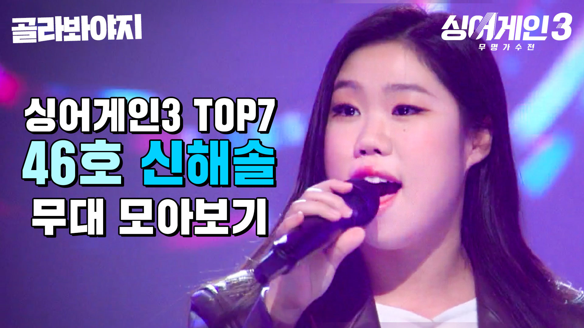 산골에서 갈고닦은 실력 천재소녀 46호 '신해솔' 무대 모아보기 | 싱어게인3 | JTBC 231228 방송 외 | 보다