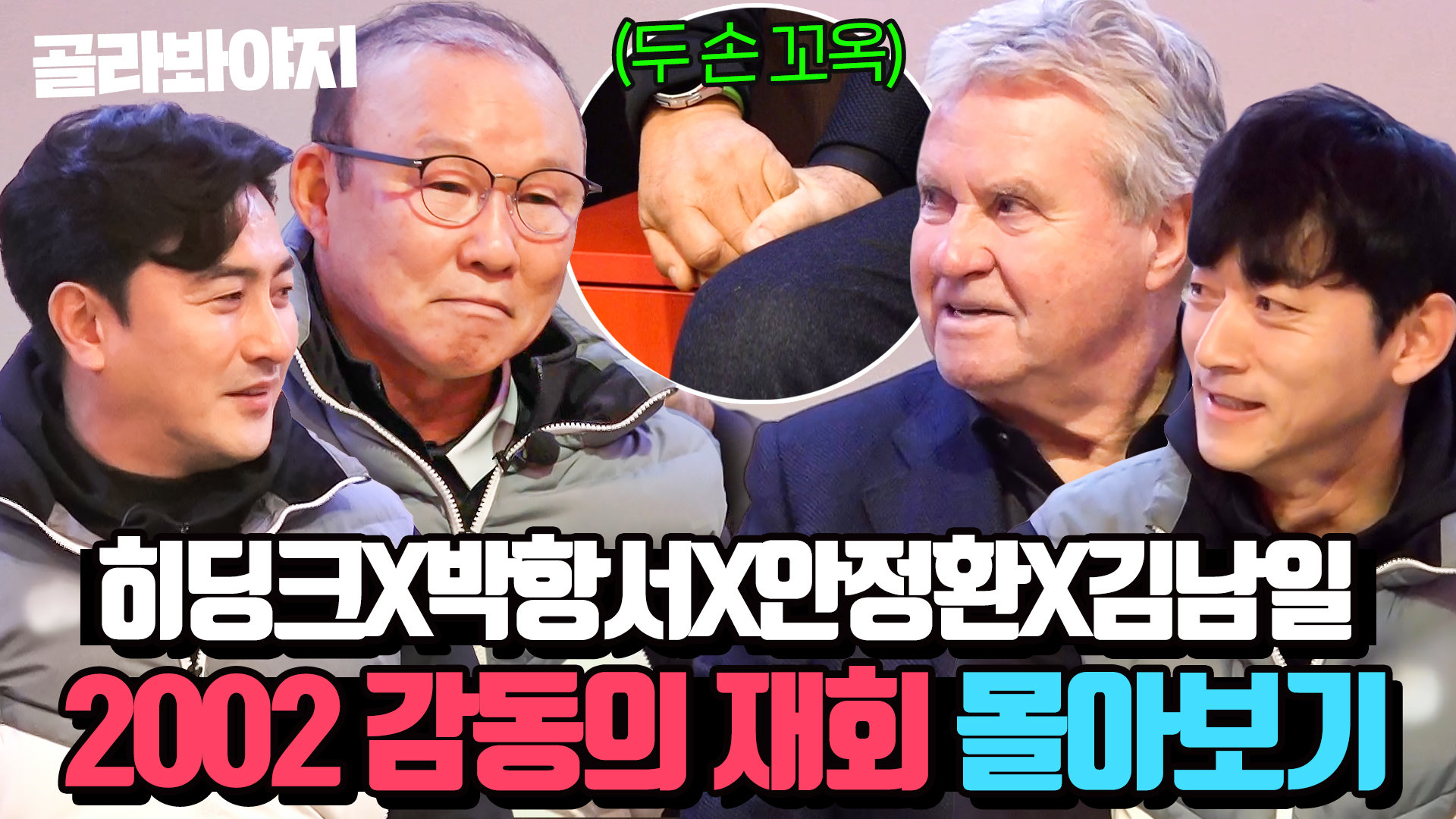 (90분) 2002 감동 그대로 전해지는 히딩크X박항서X안정환X김남일 감동의 재회 몰아보기｜뭉쳐야 찬다 3｜JTBC 240128 방송 외 : VODA