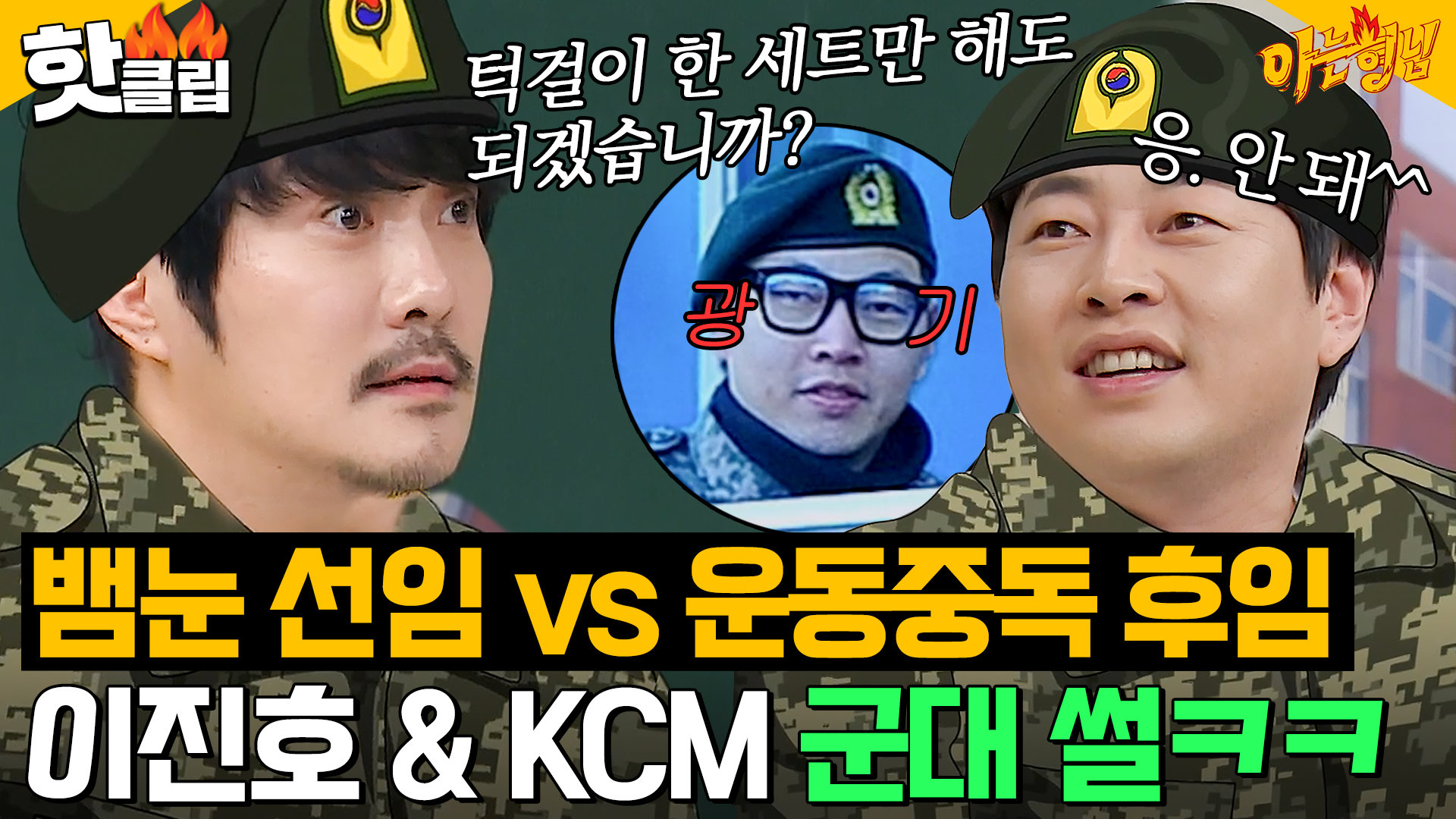 ＂뭐 하는 지..?＂ 선임 이진호보다 근 손실이 더 무서웠던 KCM의 군대 썰ㅋㅋㅋ｜아는 형님｜JTBC 240309 방송 외 : VODA