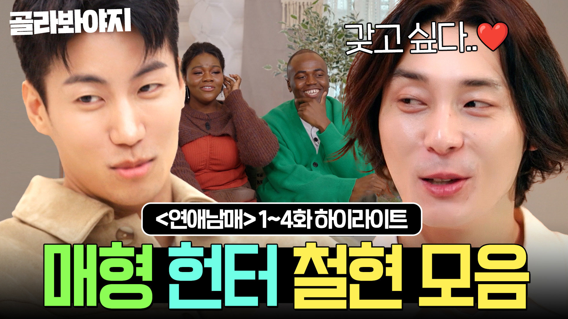 ＂내 매형이 되어줘＂ 연애 프로그램 최초 매형 헌팅하는 철현 모음 ㅋㅋㅋ🤣 l 연애남매 l JTBC 240322 방송 외 | 보다