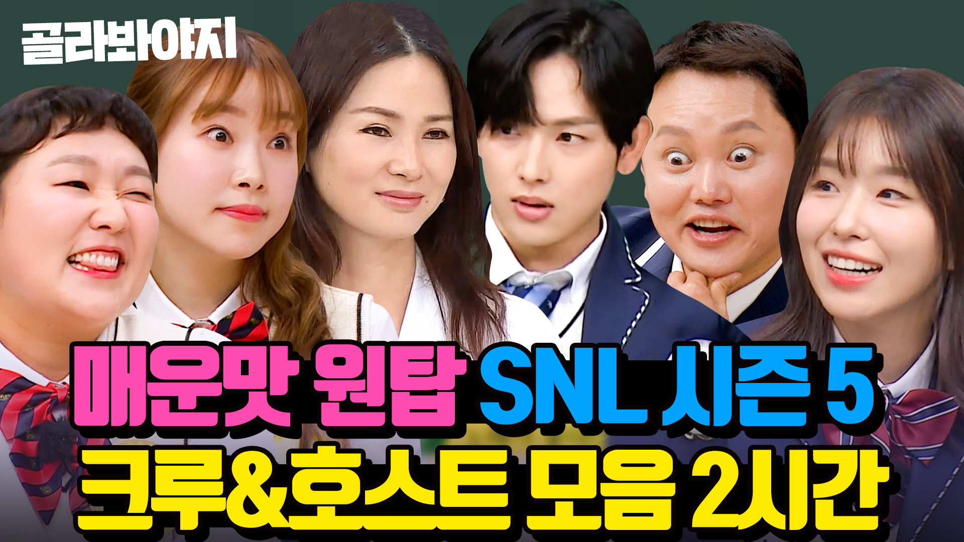 (2시간) 아형 라이벌 등장(?) 매회 레전드 갱신하는 SNL 시즌5 크루&호스트 모음｜아는 형님｜JTBC 240210 방송 외 | 보다