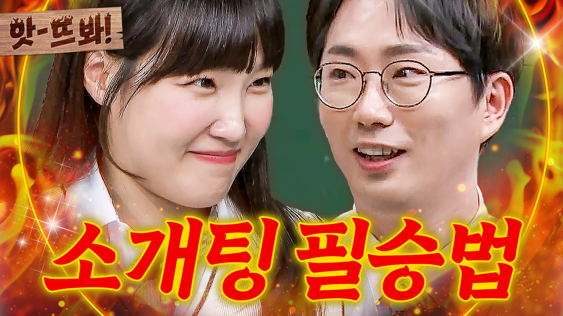 앗! 20초 만에 손깍지 이은지X이창호가 보여주는 플러팅의 정석ㅎ｜아는 형님｜JTBC 240302 방송 | 보다