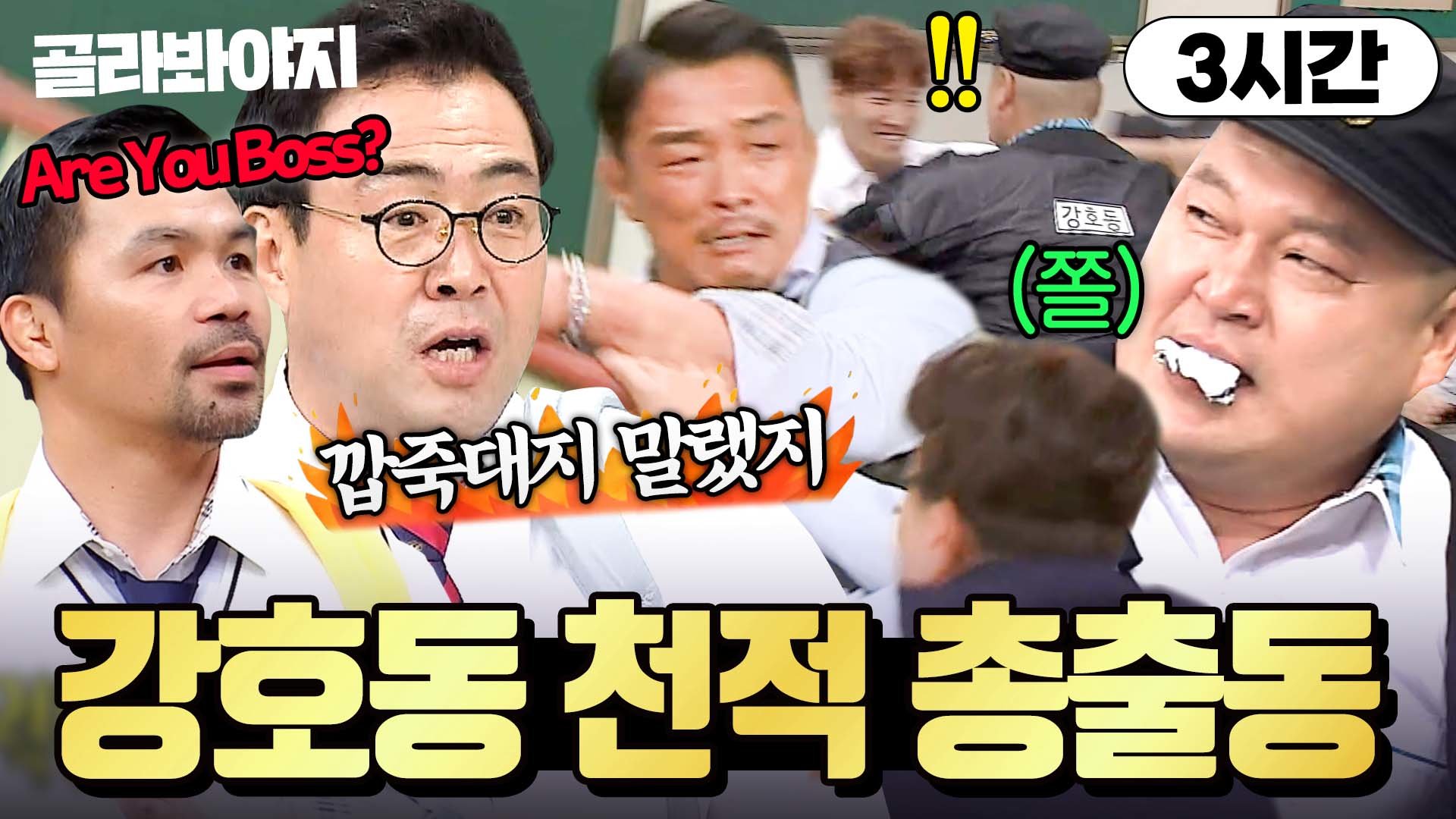 (3시간) ＂나랑 싸우면 이긴다며?＂ 아형고 통 강호동 기강 단단히 잡고 간🥊 넘사 피지컬 전학생들｜아는 형님｜JTBC 230325 방송 외 | 보다