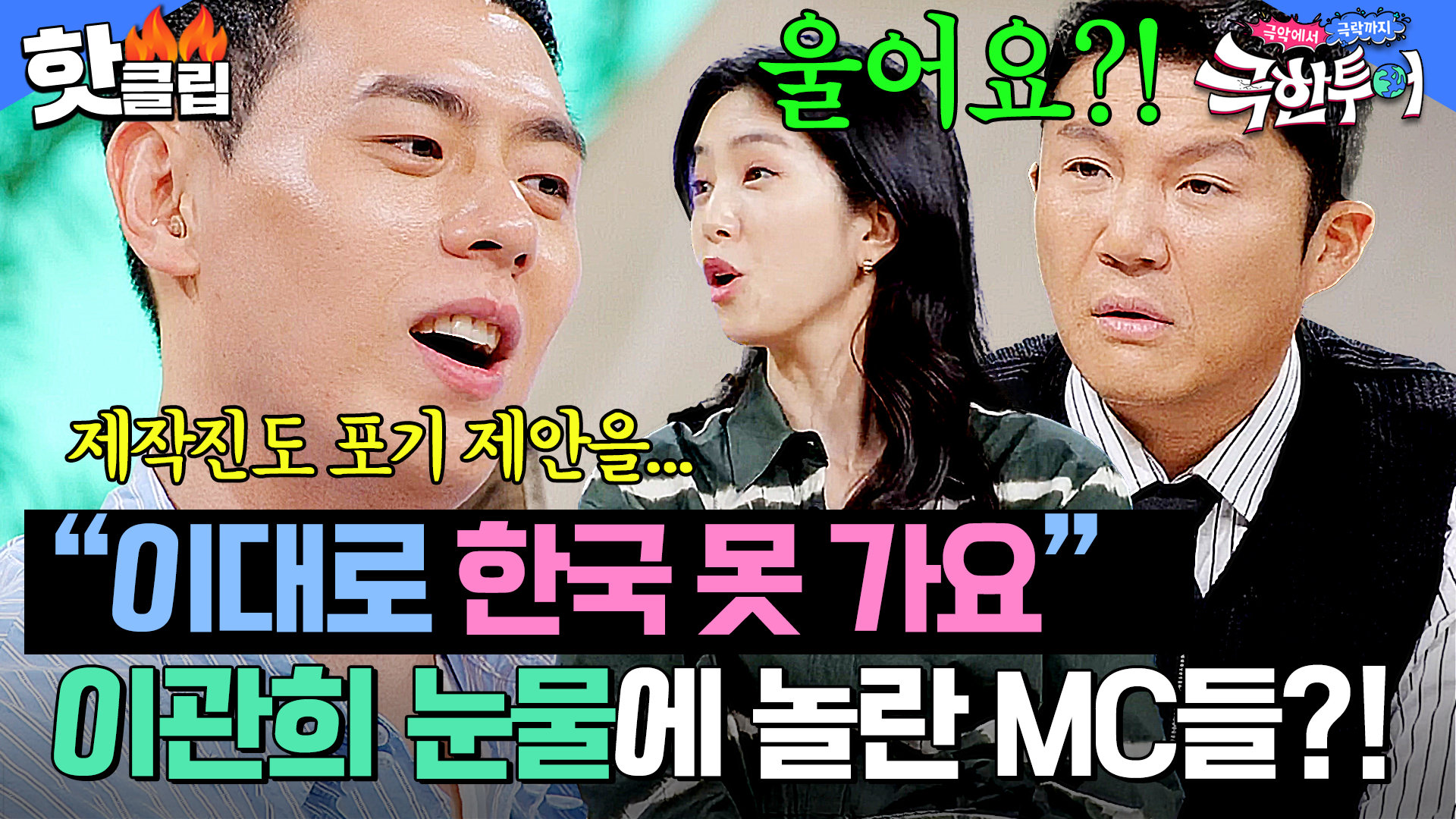 ＂뭐야! 지금 울어요?!＂ 갑자기 눈물 보이는 이관희에 깜짝 놀란 MC들 ｜극한투어｜JTBC 241110 방송 | 보다