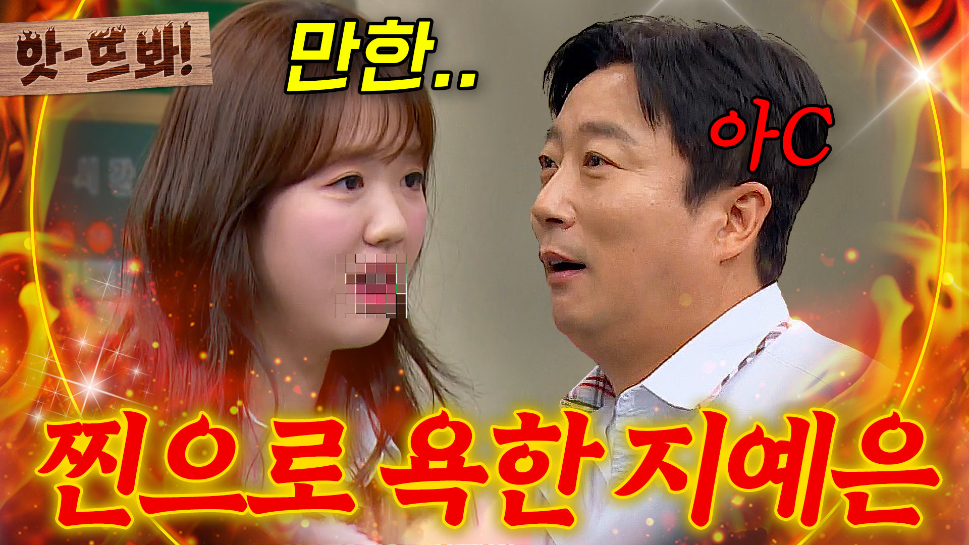 앗! (지예은 욕설 주의) 수위 조절 못한 드립에 이수근이 당황한 이유｜아는 형님｜JTBC 240629 방송 | 보다