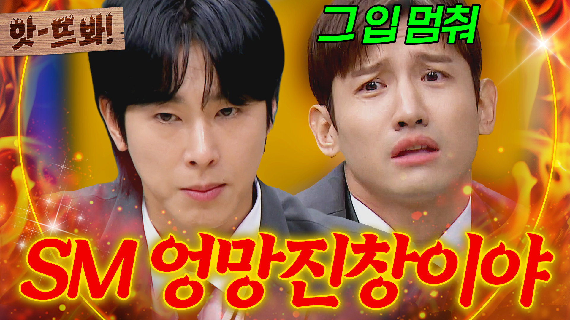 앗! ＂위험한 발언인데..＂ 최강창민도 막지 못한 유노윤호의 SM 충격폭로(?)｜아는 형님｜JTBC 240113 방송 | 보다