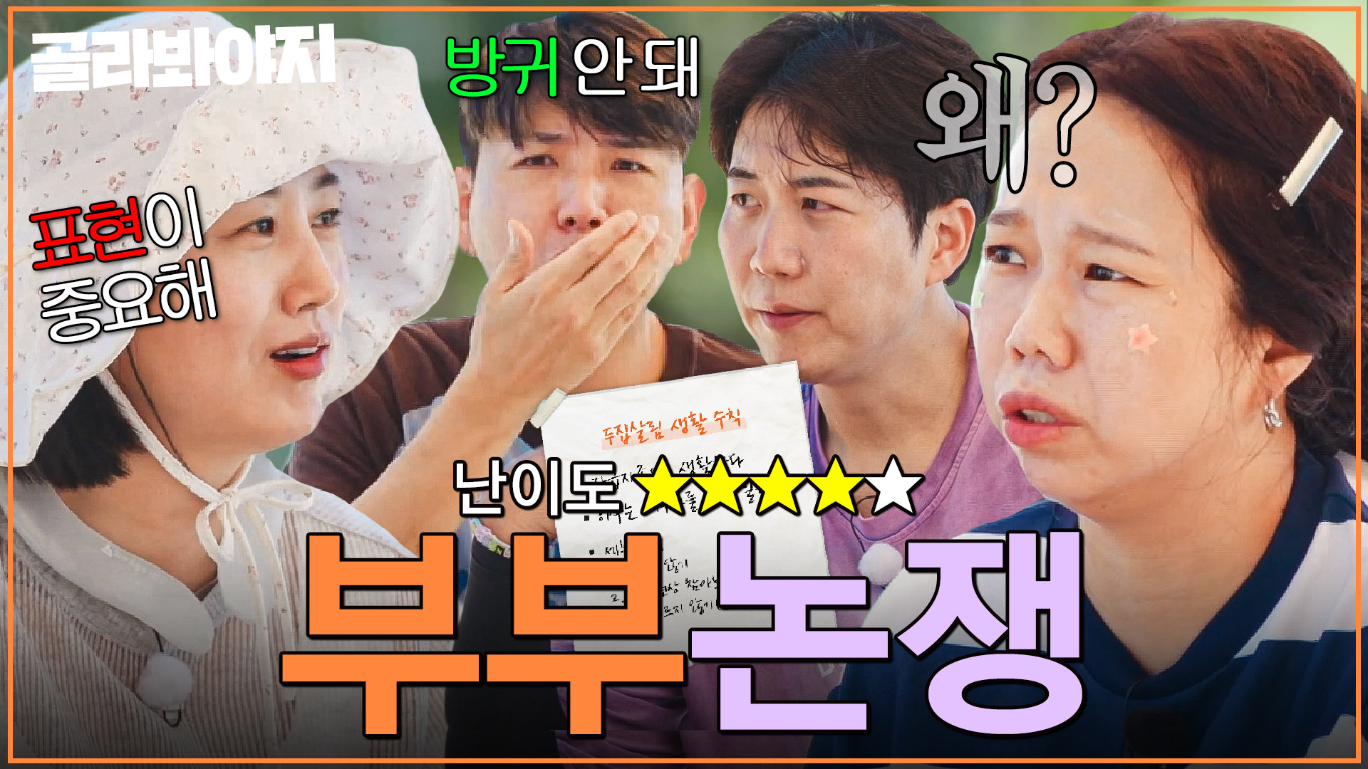생리 현상부터 스킨십까지 부부라면 100% 공감할(?) 도장X홍쓴부부 논쟁 모음｜대놓고 두집살림｜JTBC 251028 방송 외 | 보다