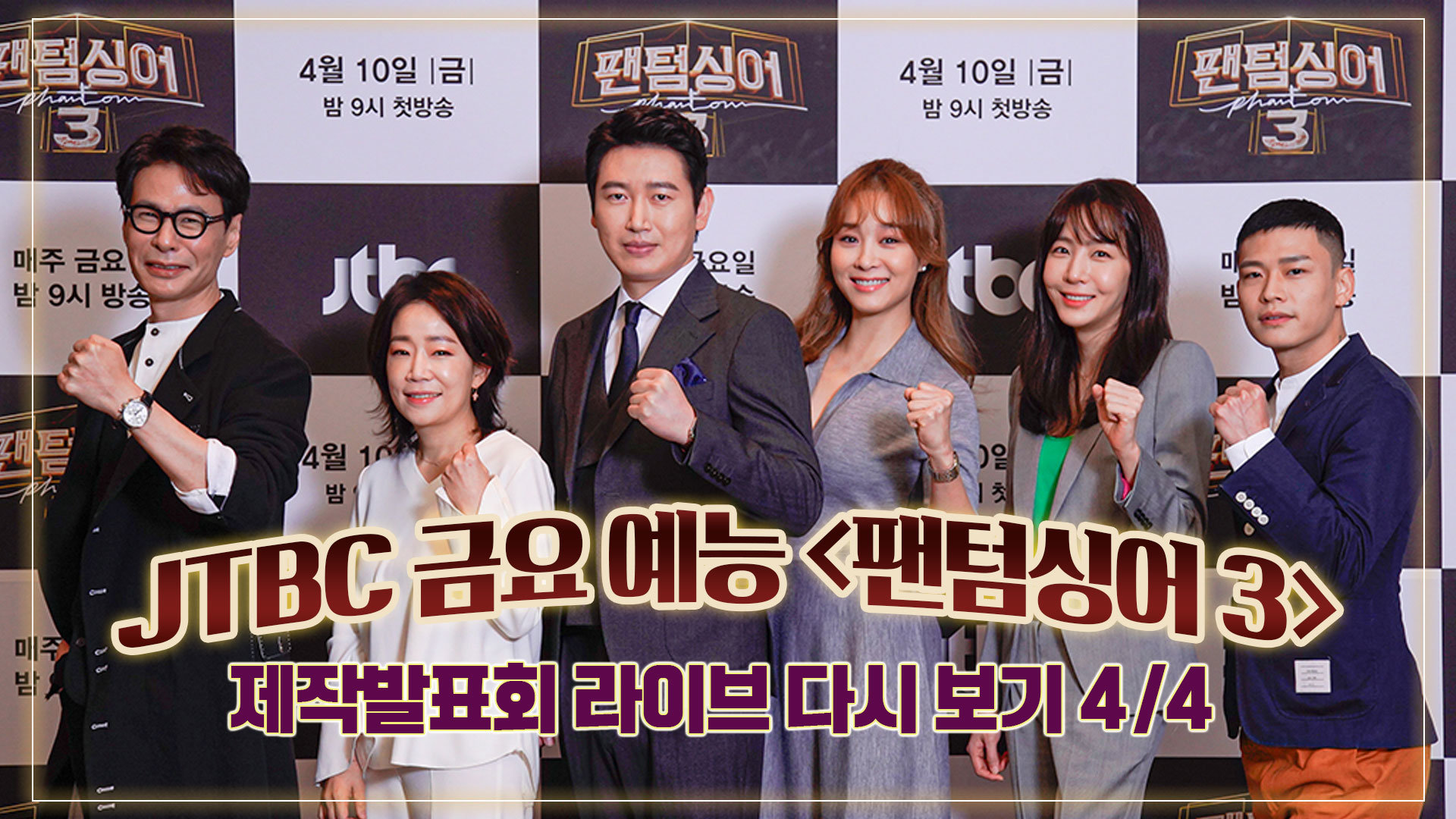 [다시보기 4/4] JTBC ＜팬텀싱어 3＞ 제작발표회 라이브 풀영상 | 보다