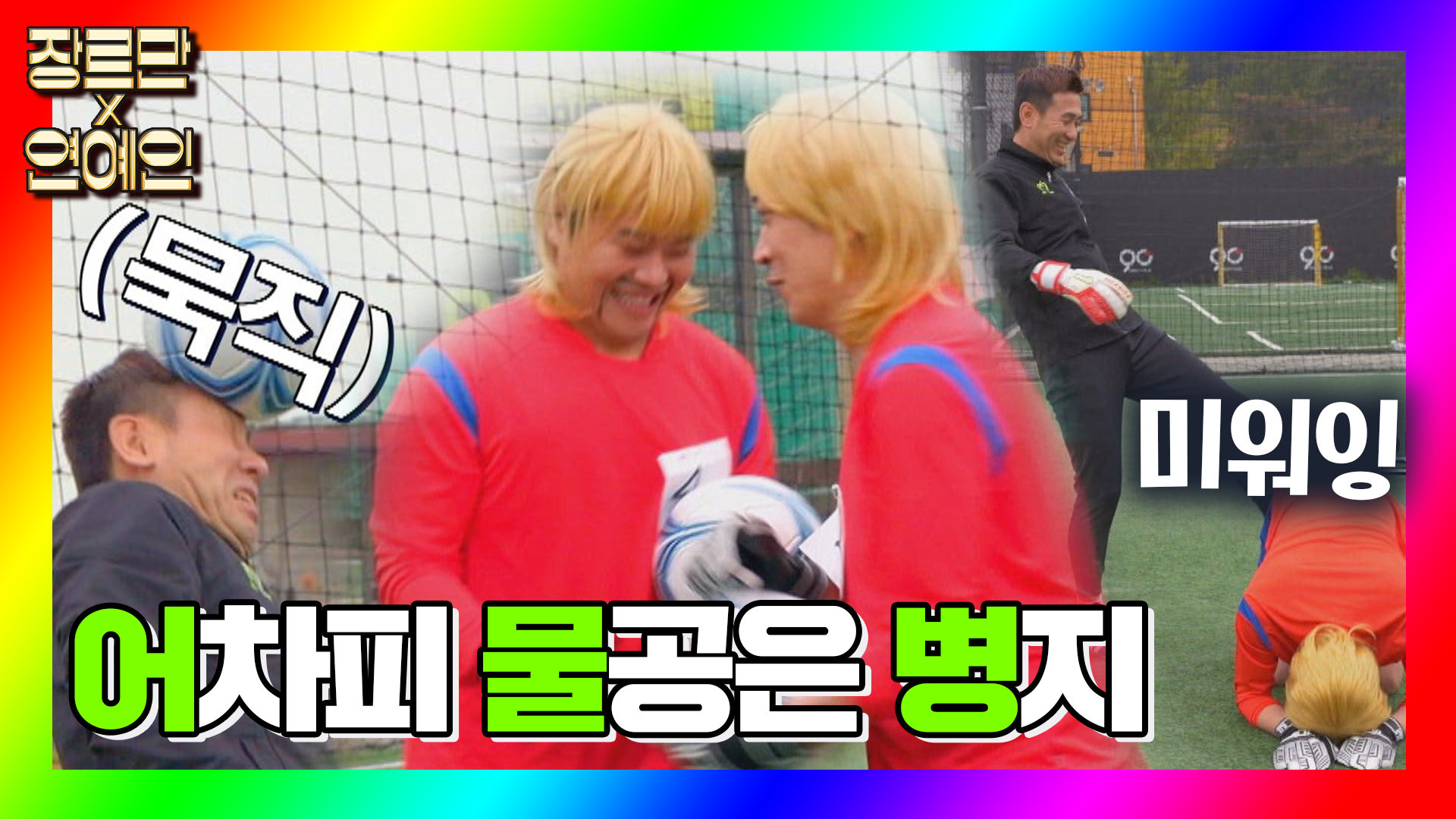 어차피 물공은 병지(ㅋ) 세상에서 제일 쉬운 '김병지 속이기' | JTBC 201031 방송 : VODA