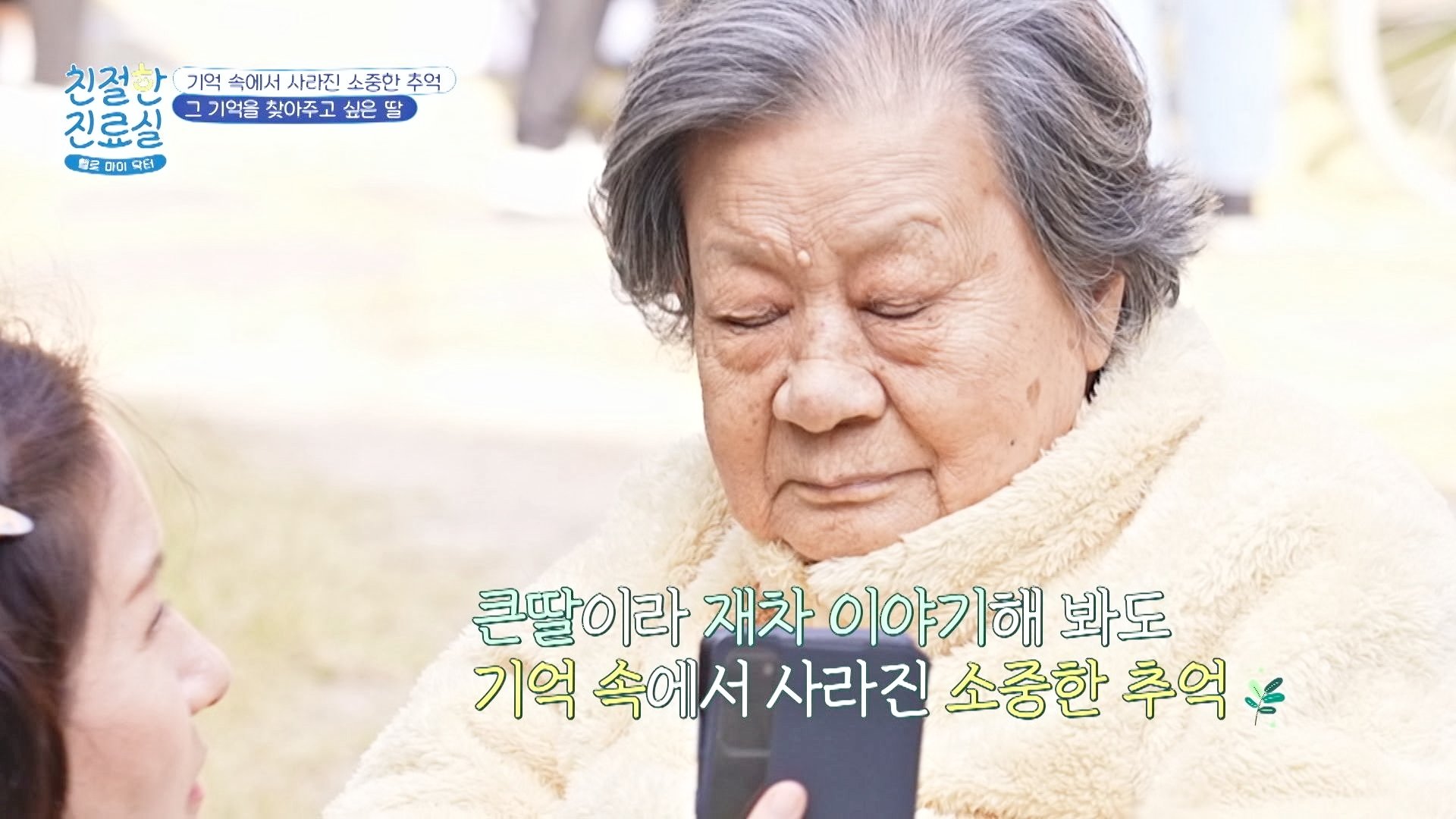 딸의 노력에도 점점 잊혀가고 있는 엄마의 소중한 추억들... | JTBC 241202 방송 | 보다