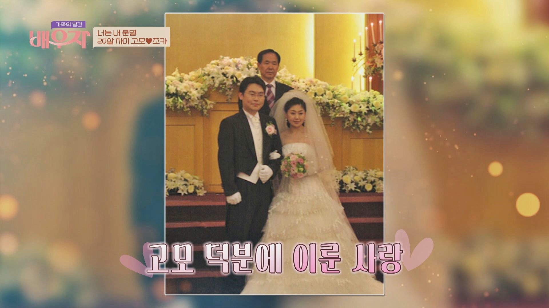 조카 부부를 이어준 사랑의 오작교 이미영의 추진력️‍ | JTBC 230221 방송 | 보다