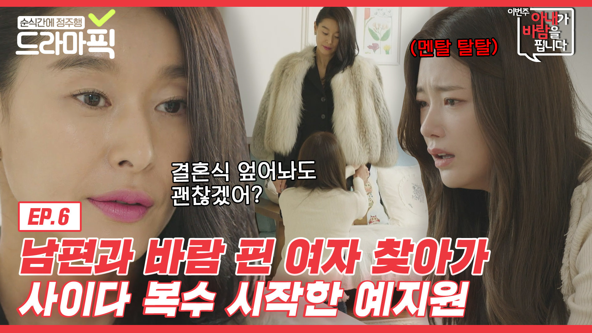 김희원X예지원⑥ 본격 복수 시작 남편과 바람 핀 여자 참교육 | 이번 주 아내가 바람을 핍니다 | JTBC 161125 방송 | 보다