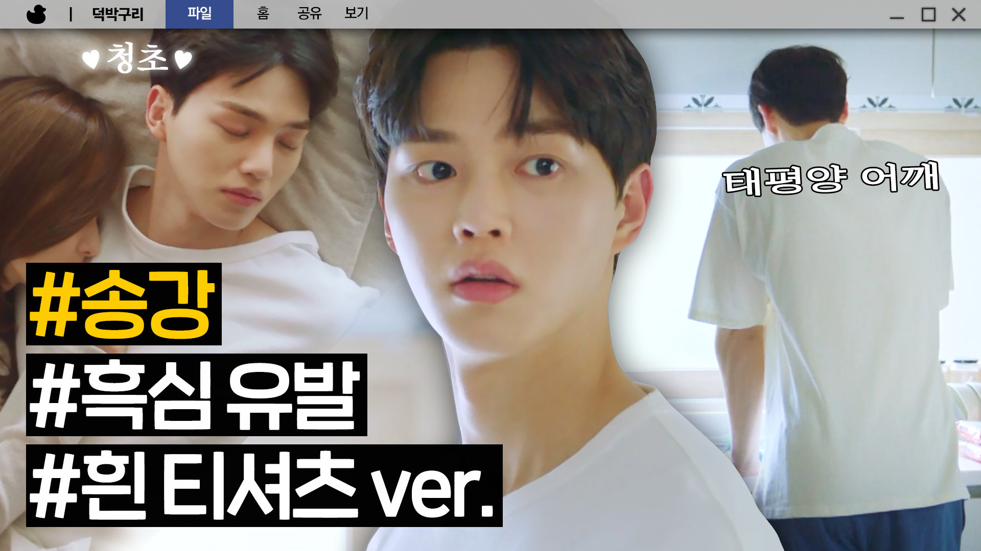 이건 누가 봐도 송강 흰 티셔츠가 유죄다 그쵸? (^་།^)ㅣ기상청 사람들: 사내연애 잔혹사 편｜JTBC 220306 방송 외 | 보다