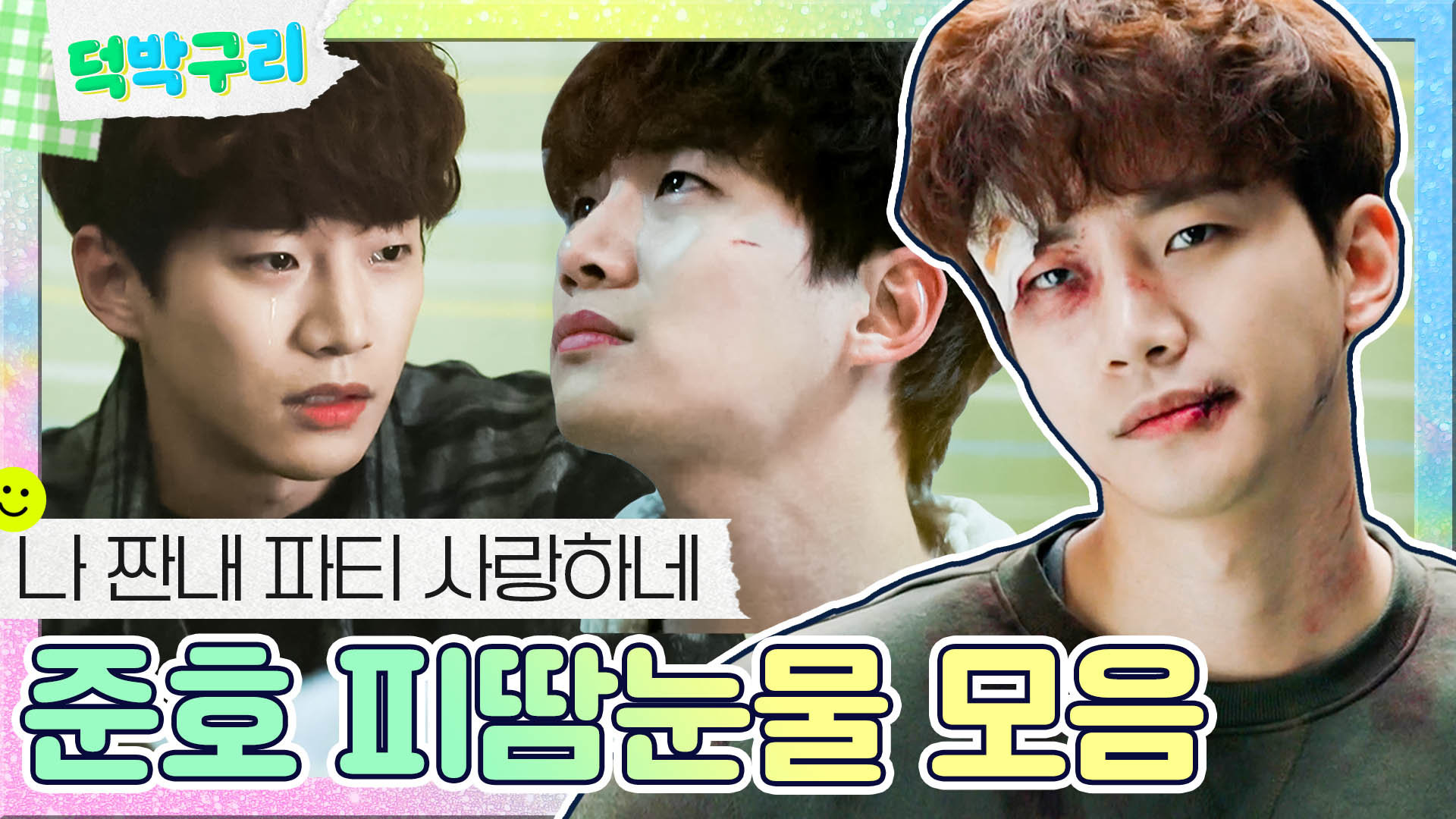 피땀눈물+준호는 사랑입니다️ 짠내 파티로 편집자 엉엉 울린 준호 모음ㅣ그냥 사랑하는 사이｜JTBC 180115 방송 외 : VODA