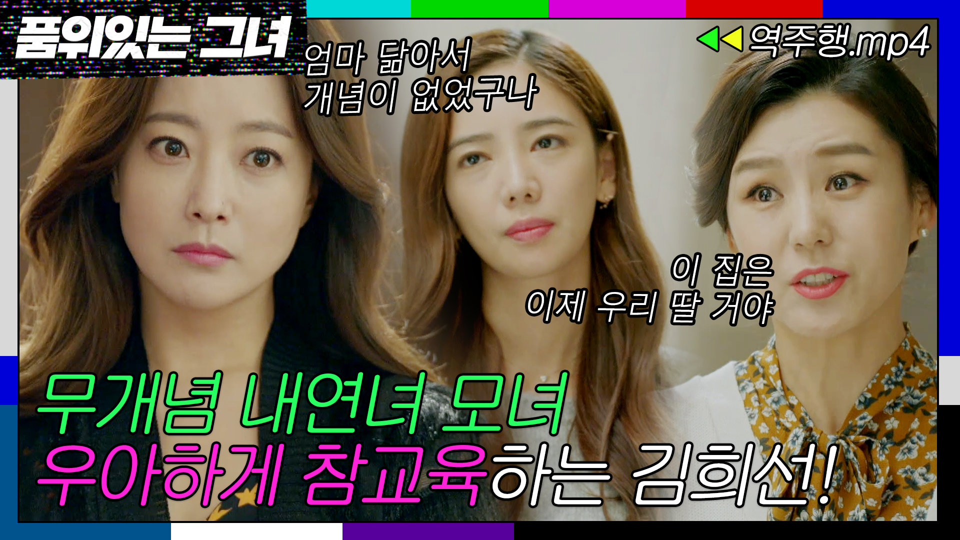 [품위있는 그녀 EP.12-1] 무개념 내연녀와 그 엄마 우아하게 참교육하는 김희선!｜품위있는 그녀｜JTBC 170722 방송 | 보다