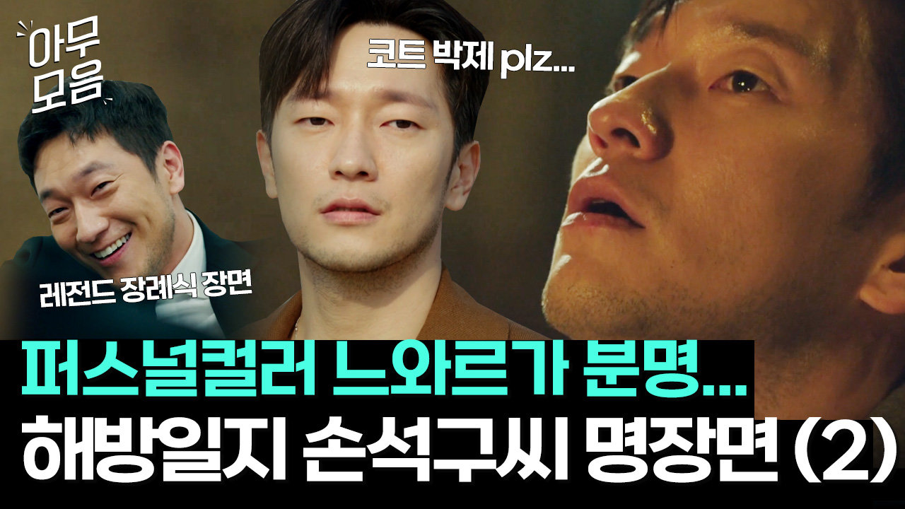 퍼스널컬러가 느와르인 이 남자... 섹시함 그 자체 손석구씨 명장면 30분 모음 2탄!｜나의 해방일지｜JTBC 220529 방송 외 | 보다