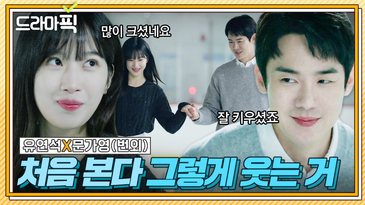 유연석x문가영(번외) 문가영을 활짝 웃게 하는 유일한 남자 유연석ㅠ 수수커플 행복한 티키타카 모음｜사랑의 이해｜JTBC 230119 방송 외 | 보다
