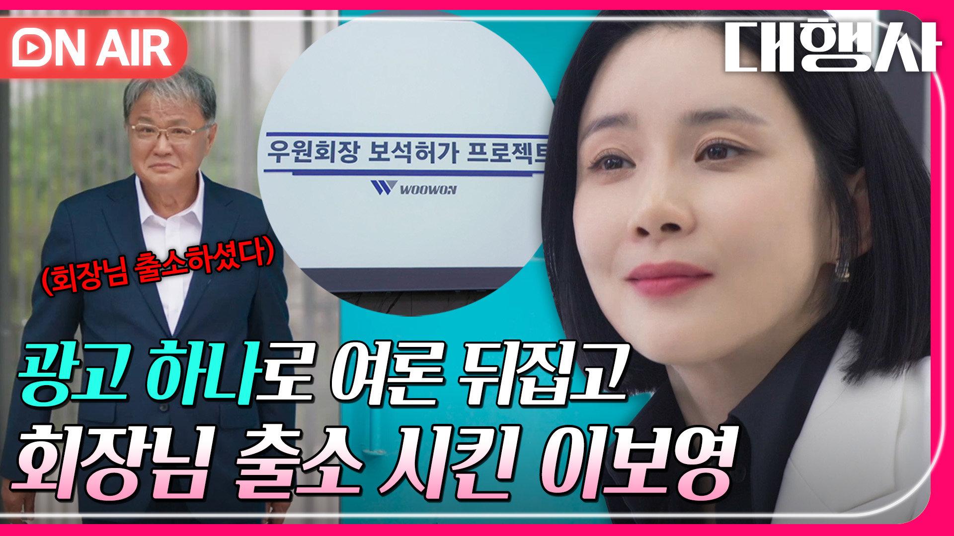여론 뒤집기부터 보석 허가까지⁉ 불가능을 가능하게 만든 이보영의 기획안｜대행사｜JTBC 230204 방송 | 보다