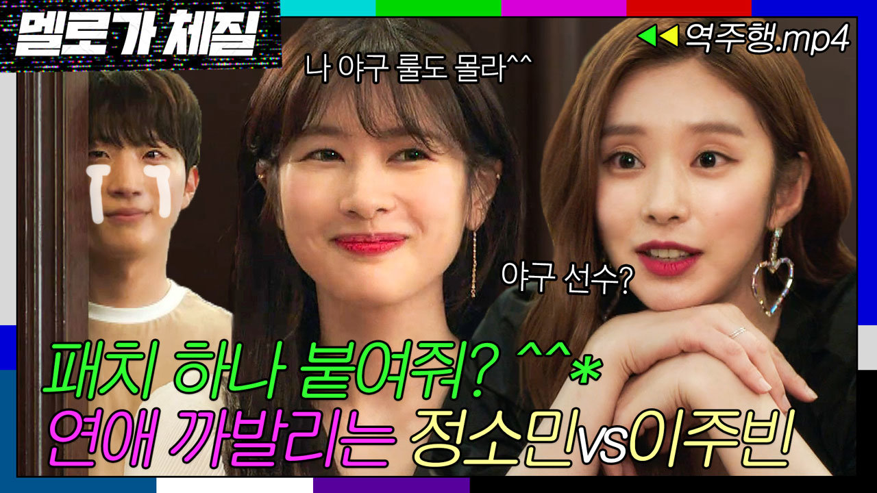 [멜로가 체질 EP.16-1] 배우 선후배가 서로의 연애 스캔들에 대처하는 법 | 멜로가 체질 | JTBC 190928 방송 | 보다