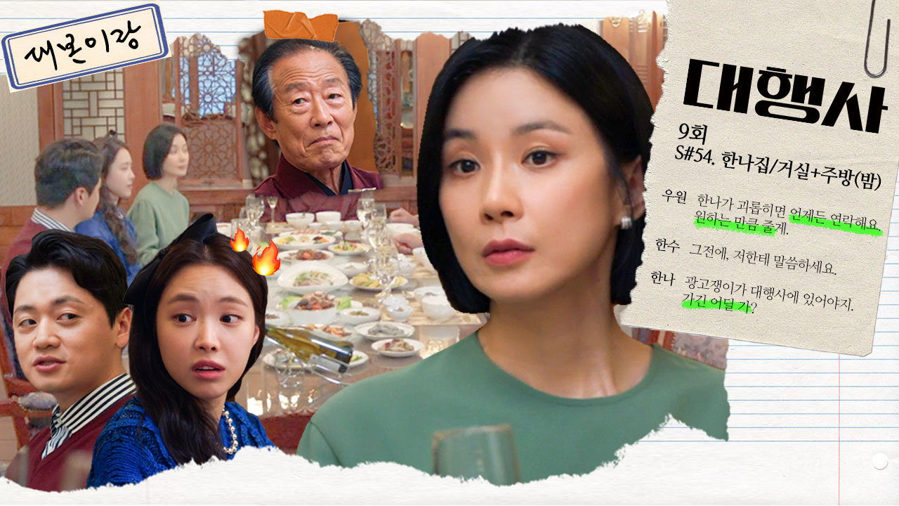'흑심 가득한 재벌집 속 혼란스러운 이보영' 대본 보기｜대행사｜JTBC 230204 방송 외 : VODA