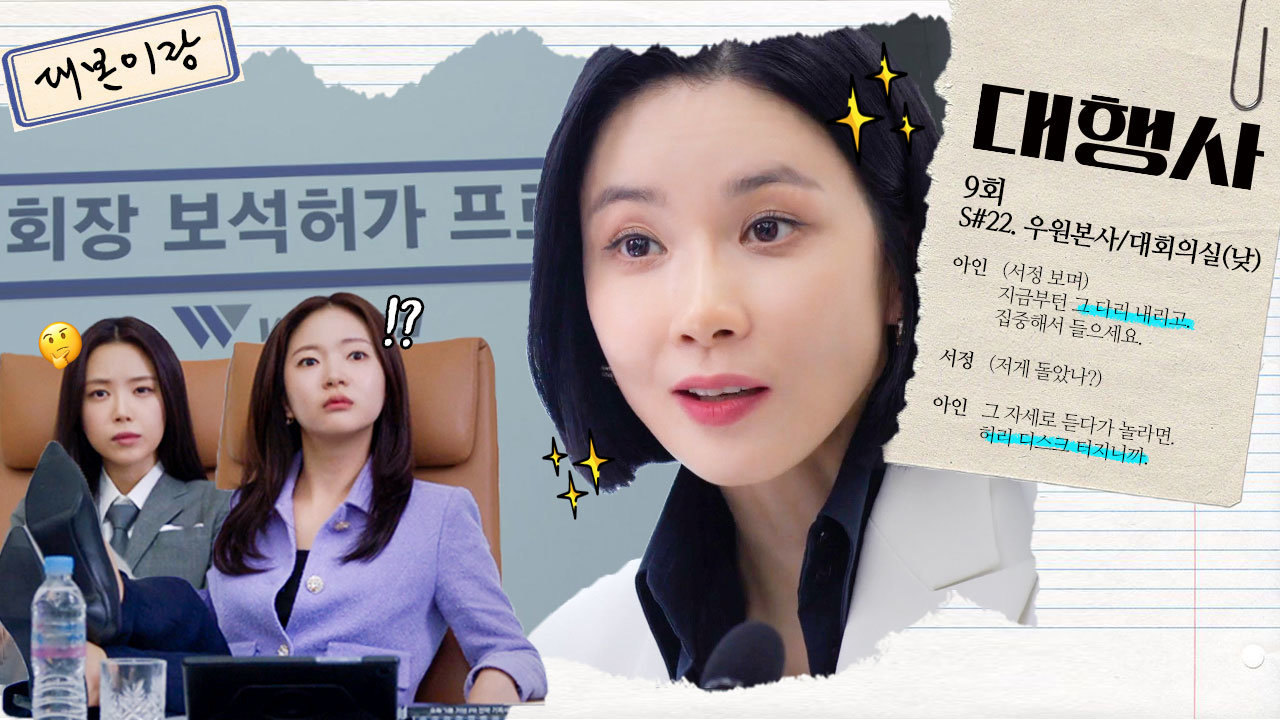 '회장님 출소시킨 이보영의 전설의 PT' 대본 보기| 대행사｜JTBC 230204 방송 외 | 보다