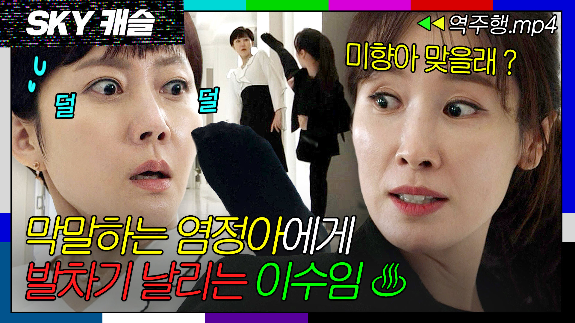 [SKY캐슬 EP.9-1] 막말하는 염정아에게 매운맛 발차기 날리는 이수임| SKY 캐슬 | JTBC 181221 방송 | 보다