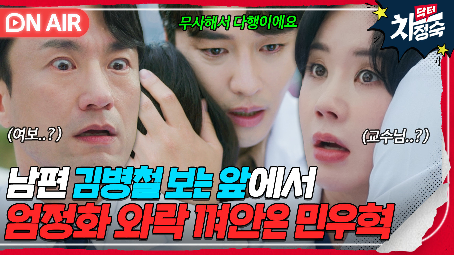 옥상에서 떨어진 엄정화를 향한 직진남 민우혁의 포옹⁉｜닥터 차정숙 | JTBC 230506 방송 : VODA