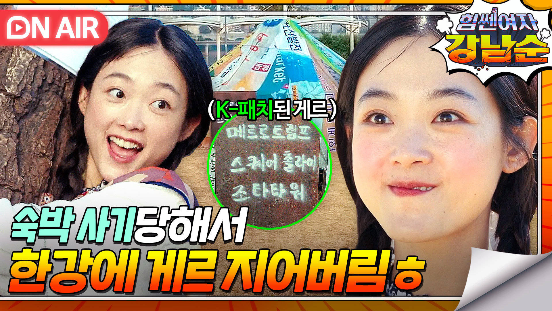 집 없어? 없으면 지어! 숙박 사기로 돈 다 털린 후 한강에 직접 게르 짓는 이유미｜힘쎈여자 강남순｜JTBC 231008 방송 | 보다