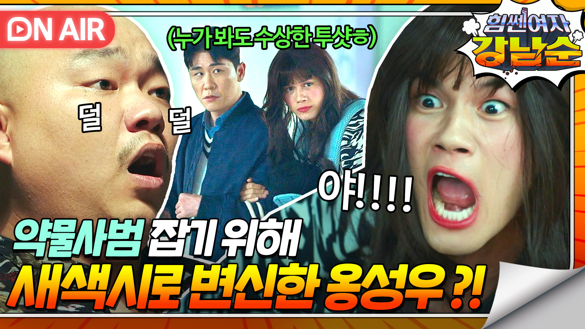 수상할 정도로 건장한 새색시🤣 범인 잡기 위해 신혼부부로 위장한 영탁X옹성우｜힘쎈여자 강남순｜JTBC 231008 방송 | 보다