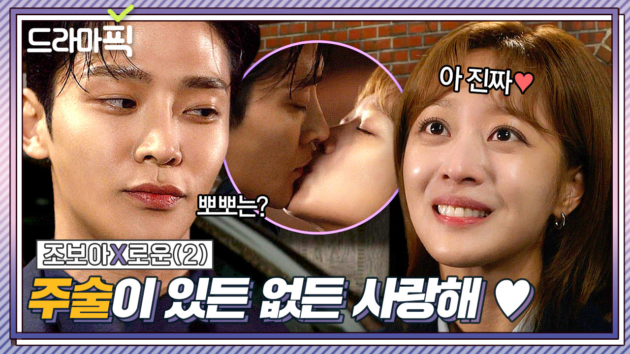조보아X로운② 주술 핑계 삼아 쌍방 연애하는 로코 맛집｜이 연애는 불가항력｜JTBC 230928 방송 : VODA