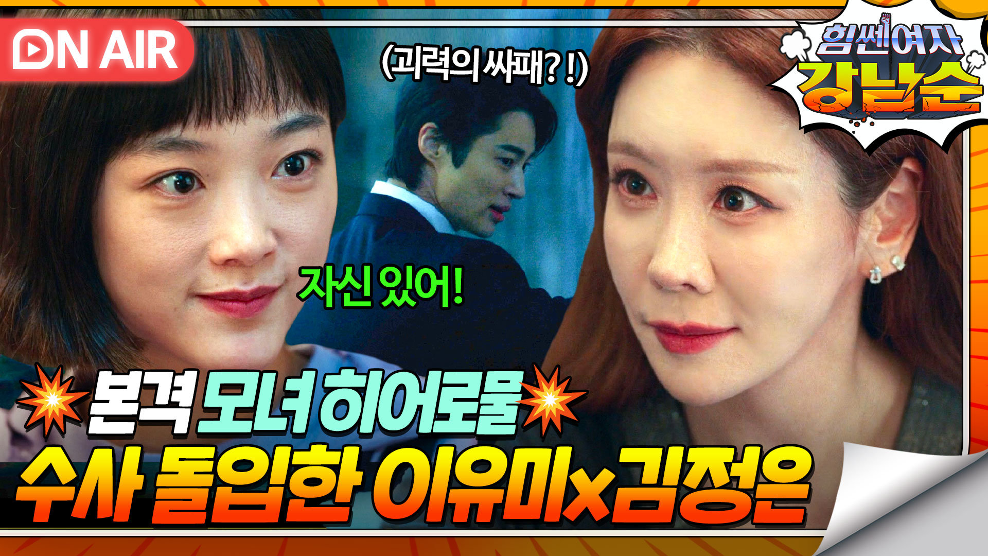 [ON AIR]＂세상을 구하자 우리가!＂ 힘쎈모녀 크로스 본격 X약 수사 돌입한 이유미x김정은 앞에 비밀을 드러내는 변우석?!｜힘쎈여자 강남순｜JTBC 231021 방송 | 보다