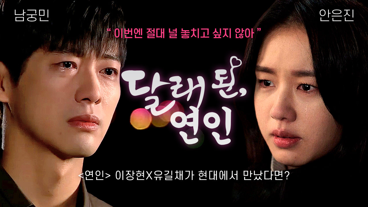 【남궁민X안은진】＜연인＞ 이장현X유길채가 현대에서 만났다면??? 능글 남궁민vs철벽 안은진의 美친 티키타카️ | 나쁜엄마 | JTBC 230607 방송 외 | 보다