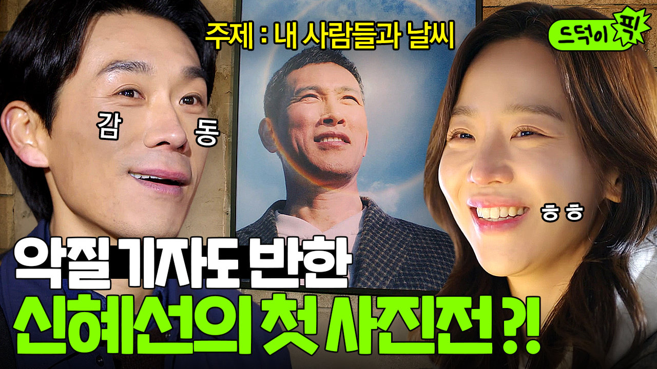 악질 기자도 감탄한 진짜 '내 사람들'을 담아낸 신혜선의 첫 사진전｜웰컴투 삼달리｜JTBC 240121 방송 외 | 보다