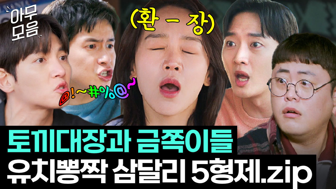 싸우는 거 아닌데요🦅🤎 아직도 지지고 볶고 있을 것 같은 삼달리 독수리오형제 투닥 케미 모음 | 웰컴투 삼달리 | JTBC 240121 방송 외 | 보다