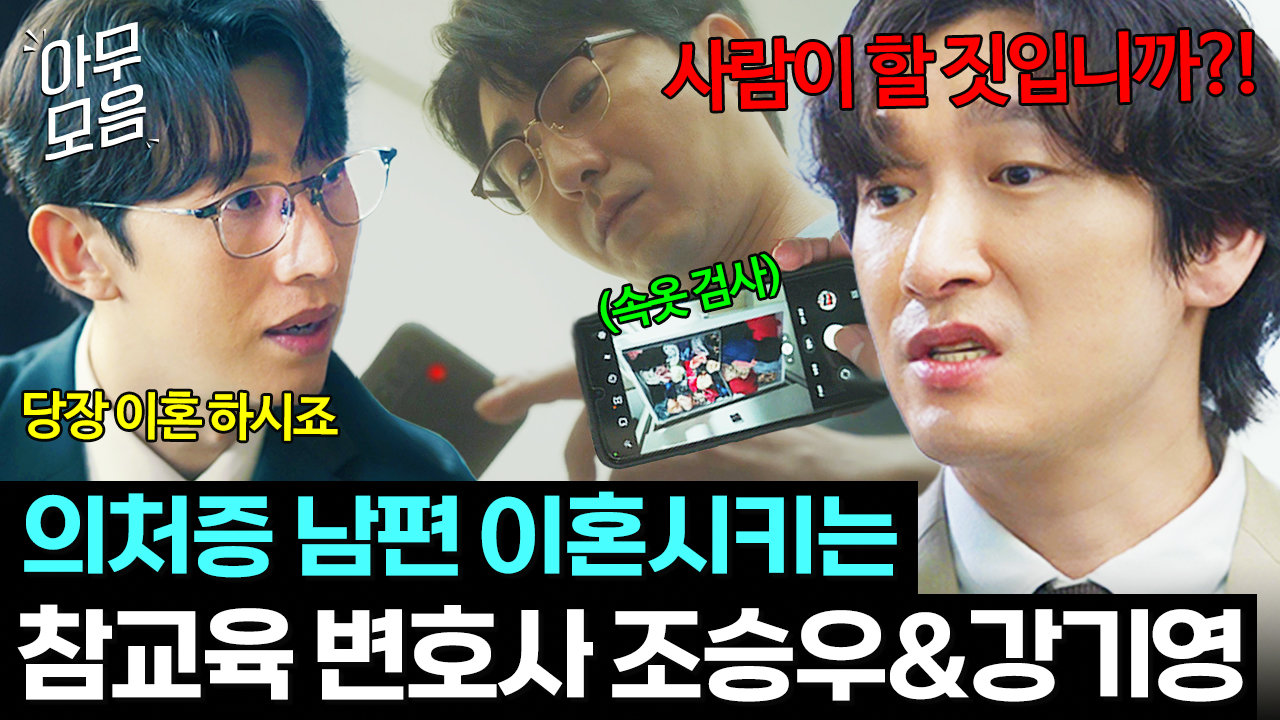 [아무모음] 일잘러 변호사 조승우&강기영이 의처증 남편들 참교육 시키는 법｜끝내주는 해결사｜JTBC 240214 방송 외 : VODA
