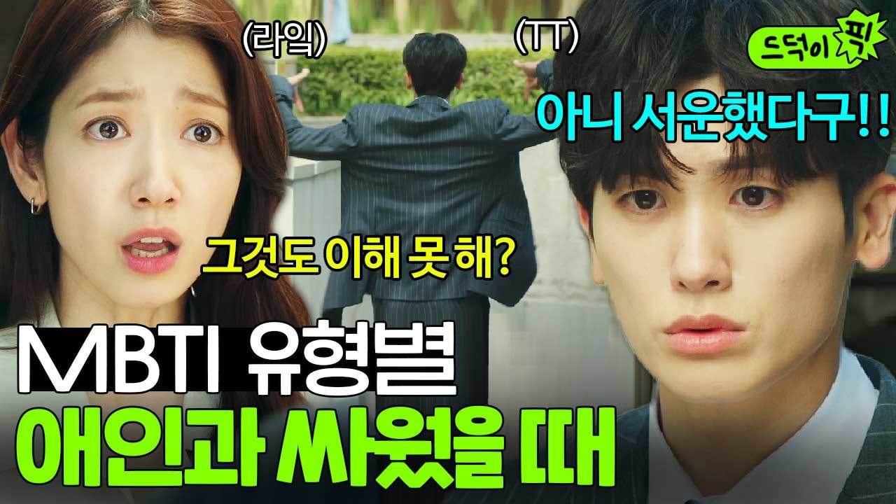 [드덕이픽] ＂여기서 MBTI가 왜 나와?＂ 누가 봐도 F와 T의 연애싸움중인 박형식vs박신혜 | 닥터슬럼프 | JTBC 240302 방송 외 | 보다