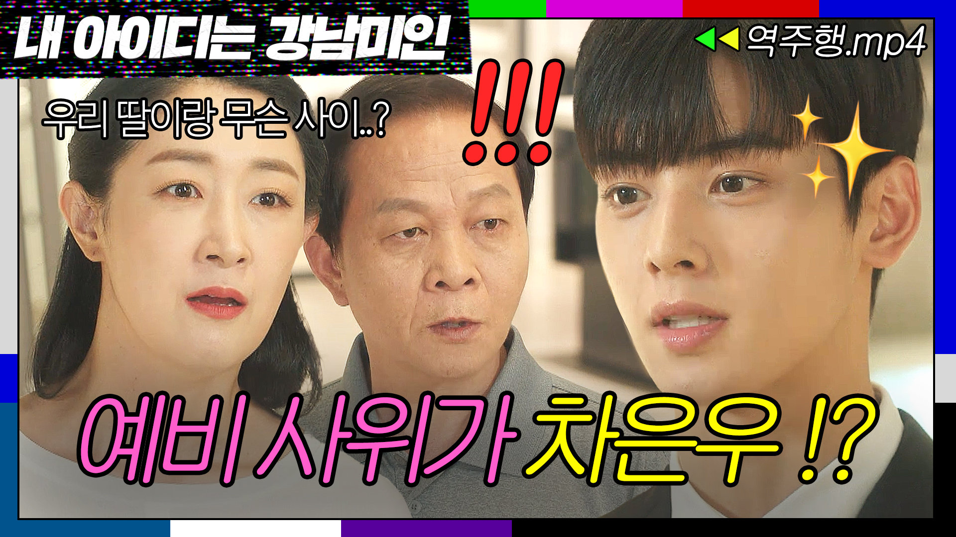 [내 아이디는 강남미인 EP.10-2] 흐뭇 얼굴만으로 허락 가능ㅎ 임수향 부모님도 반한 상견례 프리패스상 차은우 | 내 아이디는 강남미인 | JTBC 180825 방송 ...