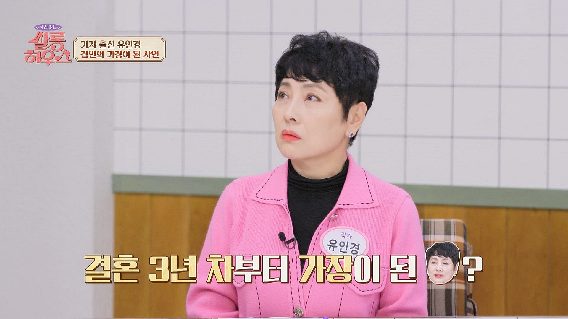 백수 남편 대신 34년 동안 '집안의 가장'이 된 유인경 | JTBC 240106 방송 : VODA
