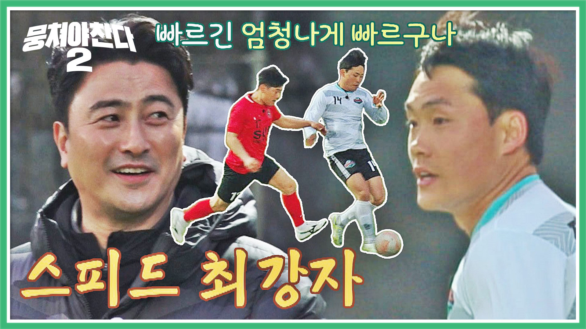 안정환도 인정 미친 스피드 자랑하는 야생마 장정민 | JTBC 230423 방송 | 보다